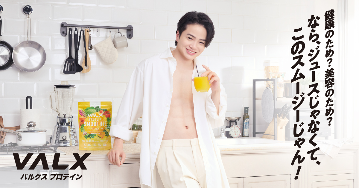 VALXプロテインキャンペーン第二弾｜VALXブランドアンバサダー「菊池風磨さん」
